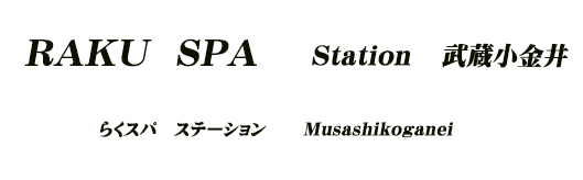 RAKU SPA Station 武蔵小金井 || 武蔵小金井駅前のRAKU-SPAグループ SPAです。金・土曜日と祝前日は宿泊も可能です。
